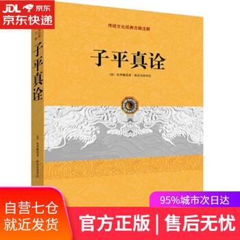 【正版图书】子平真诠 (清)沈孝瞻　著,徐乐吾　评注 藏文古籍出版社