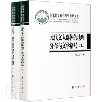 元代文人群体的地理分布与文学格局上下精 邱江宁中华书局