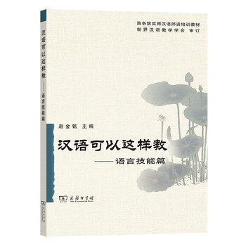 汉语可以这样教--语言技能篇
