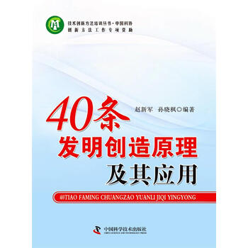 40条发明创造原理及其应用