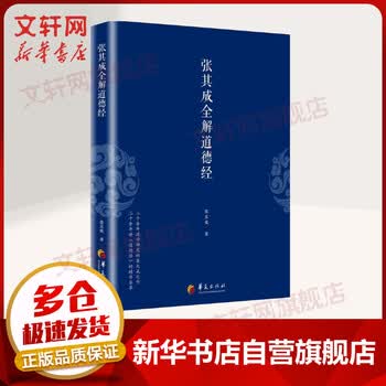 张其成全解道德经