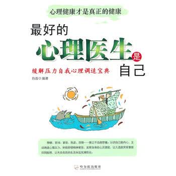 的心理医生是自己