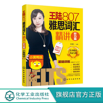 王陆807雅思词汇精讲听力篇（小黄鸭版）