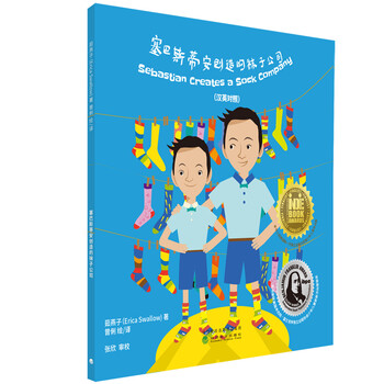 塞巴斯蒂安创造的袜子公司（汉英对照）