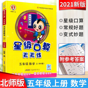 2021新版星级口算天天练五年级上册北师版荣德基小学5年级上口算心算速算练习册数学思维计算题专项训练