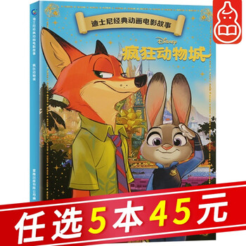 【自选5本45元】迪士尼经典动画电影故事 疯狂动物城 儿童卡通动漫绘本故事书