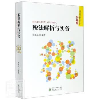 税法解析与实务(税法解析与实务升级版)法律税法研究中国 图书