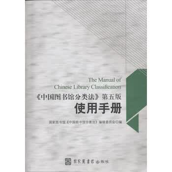 中国图书馆分类法（第5版）使用手册