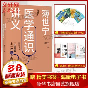 薄世宁医学通识讲义 第16届文津奖推荐图书 2019中国好书