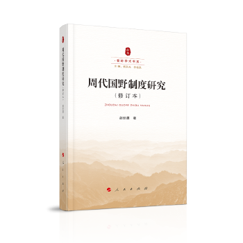 [正版图书] 周代国野制度研究 赵世超 人民出版社 9787010224275