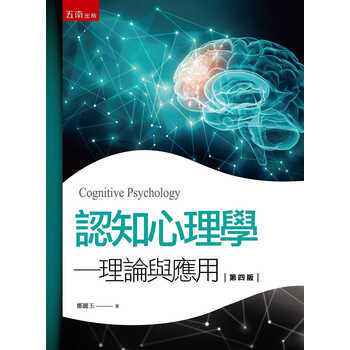 预售 郑丽玉认知心理学（4版）五南