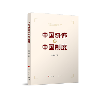 中国奇迹与中国制度