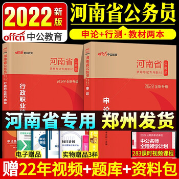 现货中公河南公务员2022河南省公务员考试用书2本行政职业能力测验申论教材选调生村官四级联考乡镇 2022年 行测+申论教材 2本套