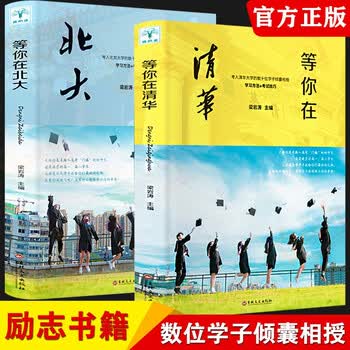 正版全两册正版等你在北大清华 北大在等你套装 中考高考学习窍门书 清华北大不是梦 学习方法中小学生