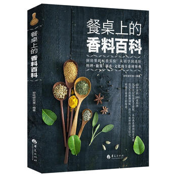 餐桌上的香料百科好吃研究室华夏出版社9787508092980 烹饪/美食书籍