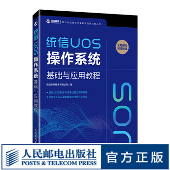 统信UOS操作系统基础与应用教程 统信软件自学教程 Linux系统运维