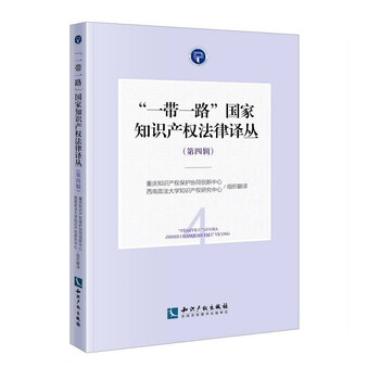 “一带一路”国家知识产权法律译丛（第四辑）