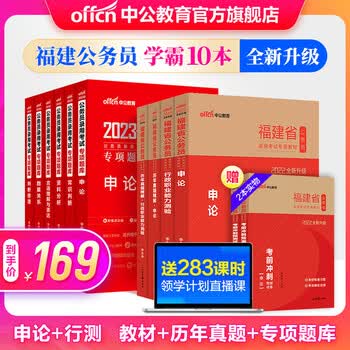 中公教育2022福建省考公务员考试教材用书：申论行测（教材+历年真题试卷）+2023公务员专项题库共10本 乡镇公务员村官选调生等考试 福建省考真题教材题库