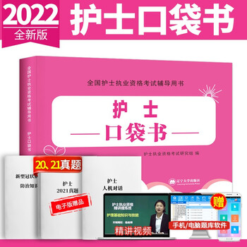 2022护理学（师）口袋书  初级护师口袋书 护理学师考试考点手册 护理学（师）执业资格考试用书