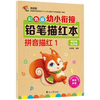 【ZY】彩色版幼小衔接铅笔描红本 数字描红0-10 拼音描红1