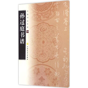 孙过庭书谱【正版图书】