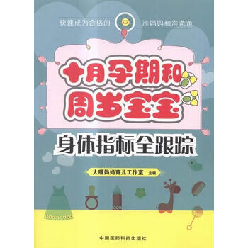 十月孕期和周岁宝宝身体指标全跟踪大嘴妈妈育儿工作室养生/保健9787506770903 妊娠期妇幼基