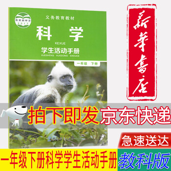 【新华书店正版】教科版1一年级下册科学学生活动手册教育科学出版社 一1年级下册科学活动手册一年级活动