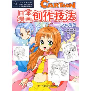 日本漫画创作技法 少女角色