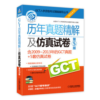 2014GCT历年真题精解及仿真试卷(第5版) 全国GCT入学资格考试命题研究组 978711145