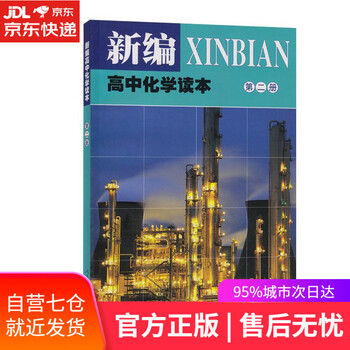 【正版图书】新编高中化学读本 第二册 人民教育出版社 人民教育出版社