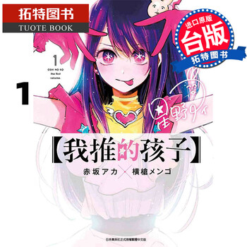 在途 原版进口书 漫画书 我推的孩子 1 青文