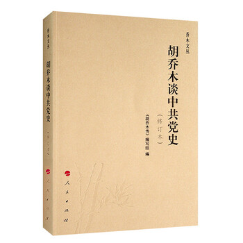 胡乔木谈中共党史（修订本）
