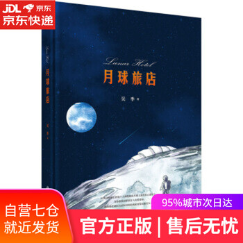 【正版图书】月球旅店 吴季 著 科学出版社