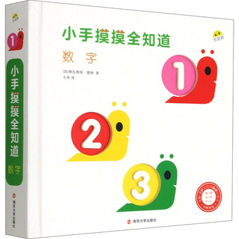 小手摸摸全知道 数字 幼儿图书 早教书 儿童书籍 图书