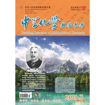 中学化学教学参考 上半月 高初中 2021年第7期