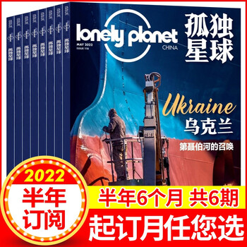 【半年订阅 】孤独星球杂志2022年1月-2022年6月预定 国内外旅游地理攻略非2021年过期刊书籍