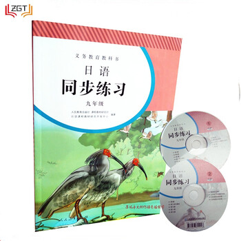 人教版初中日语同步练习册九年级全一册9年级附两张CD光盘人民教育出版社