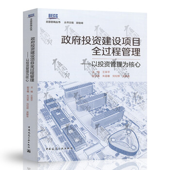 2021年新书 政府投资建设项目全过程管理 以投资管理为核心 北咨咨询丛书 政府投资条例 王革平