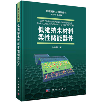 低维纳米材料柔性储能器件