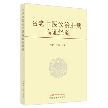 名老中医诊治肝病临证经验胡建华李京涛主编读经典跟名师做临床老中医诊治慢性肝病临证思路中国中医药出版社