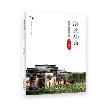 决胜小康探索乡村振兴之路 鲁家村卷