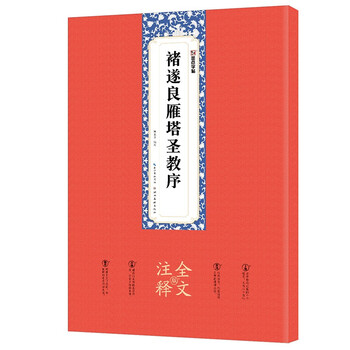褚遂良雁塔圣教序墨点原碑帖全文注释附简体旁注赠原大折页褚体入门初学者临摹毛笔书法褚遂良楷书字帖