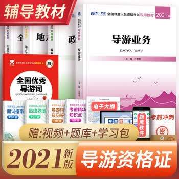 备考20222全国导游证考试用书2021官方教材真题试卷习题集（组合自选） 辅导教材+导游词  共5本