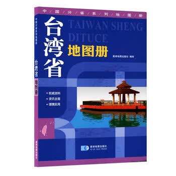 台湾省地图册 星球地图出版社　编
