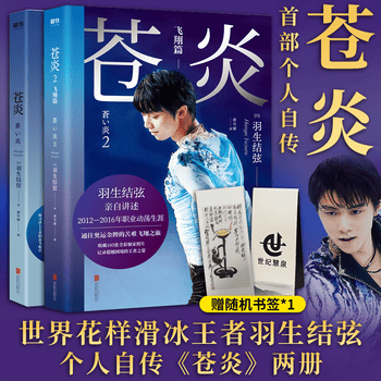 苍炎1+2 两册 世界花样滑冰选手羽生结弦个人自传 2012-2016年职业动荡生涯 通往奥运