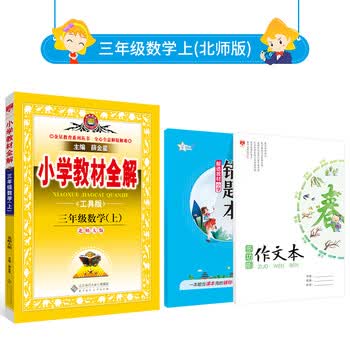 小学教材全解 三年级数学 上 北师版 北师大版 工具版 2021秋用