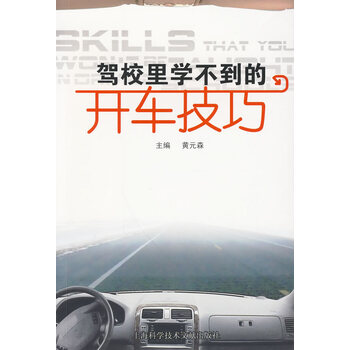 驾校里学不到的开车技巧【正版图书】