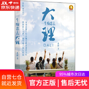 【正版图书】一生痴恋去大理 黄橙 中国地图出版社