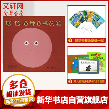脸，脸，各种各样的脸 0~3岁宝宝幼幼成长图画书