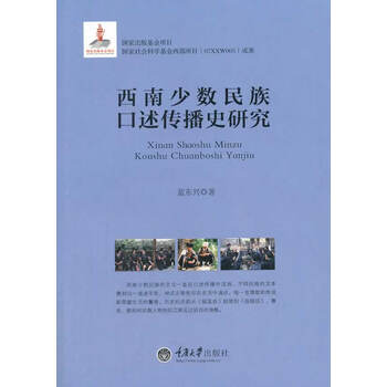 西南少数民族口述传播史研究 蓝东兴